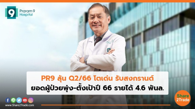 PR9 ลุ้น Q2/66 โตเด่น รับสงกรานต์ ยอดผู้ป่วยพุ่ง-ตั้งเป้าปี 66 รายได้ 4.6 พันล. | Share2Trade